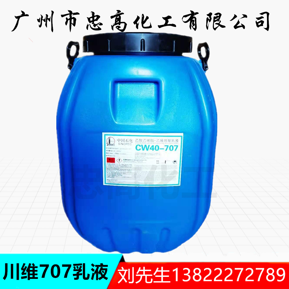 VAE707乳液中国石化川维CW40-707乙酸乙烯酯-乙烯共聚乳液705 716-阿里巴巴