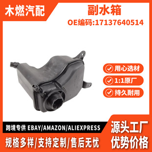 适用BMW 副水箱(带传感器）17137640514 17137567462 17137543026-阿里巴巴