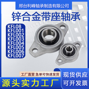 KFL08 KFL000 KFL001 KFL002 KFL003 KFL004 005/6锌合金带座轴承-阿里巴巴