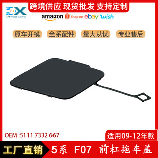 适用于宝马5系F07前杠拖车盖前保险杠牵引盖 拖车钩盖51117332667-阿里巴巴