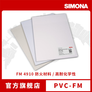 德国SIMONA厂家直供FM 4910防火PVC板半导体洁净室化工设备板-阿里巴巴