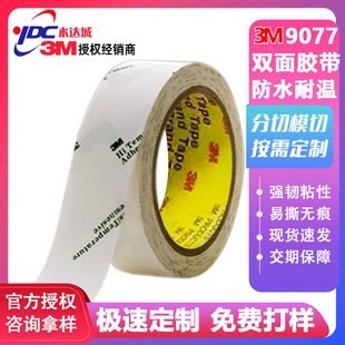 3M9077耐高温胶带 高附着力 3m9077无基材双面胶双面带胶定制批发-阿里巴巴