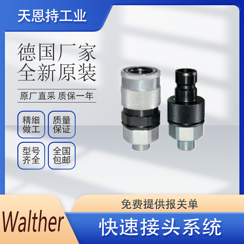 德国 WALTHER 快速接头 优势供应 瓦尔特 HP-004-0-NP013-12-1-阿里巴巴