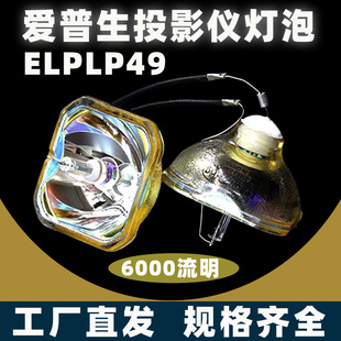ELPLP49爱普生投影仪灯泡适用投影机灯泡elplp41 40 43 44 45厂家-阿里巴巴