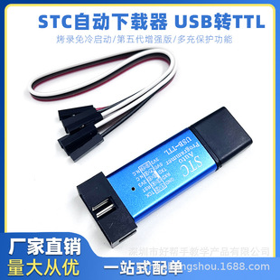 STC单片机51程序自动下载线烧录器 USB转TTL免手动冷启编程器-阿里巴巴