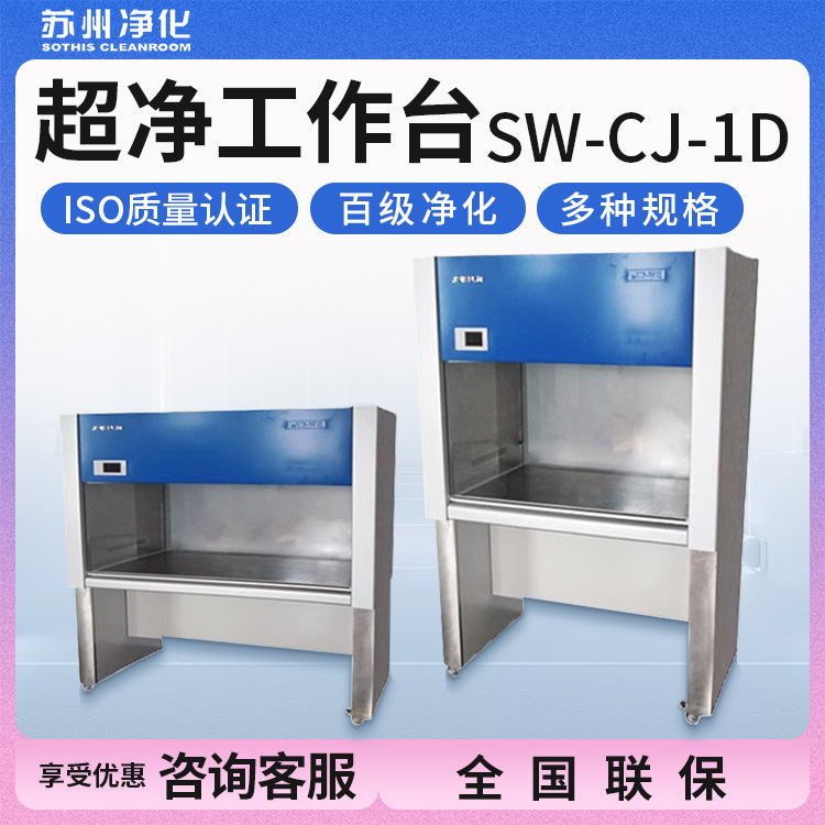 苏州净化SW-CJ-1d实验室百级无尘净化工作台洁净工作台超净工作台-阿里巴巴