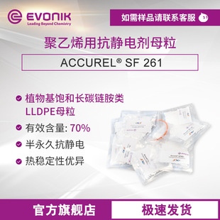 赢创Evonik ACCUREL SF 261半永久抗静电剂母粒 PE聚乙烯用-阿里巴巴