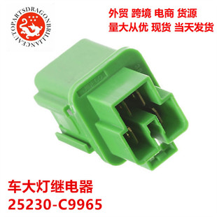 汽车用品配件车大灯继电器 25230-C9965 25230-C9980 25230-C9965-阿里巴巴