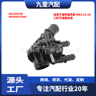 适用福特1.5三缸节温器总成GN1G-9K478 2126629 MD899K478AA-阿里巴巴