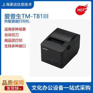 爱普生小票机TM-T81III/T82III/T82X热敏票据打印机-阿里巴巴