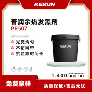 PURUN普润 余热发黑剂 PR507 20KG 光亮均匀 抗盐雾时间长-阿里巴巴