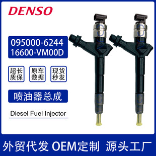 095000-6244电装喷油嘴总成16600-VM00D喷油器总成0950006244-阿里巴巴