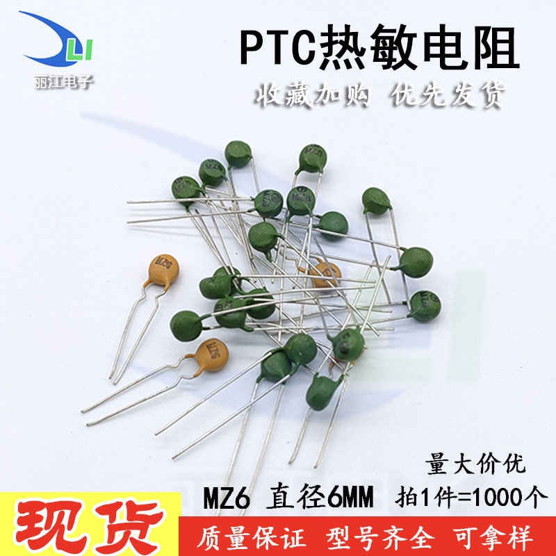 全系列PTC热敏电阻过流保护MZ6 6-10R 100R 200R 300R 500R 1K 2K-阿里巴巴