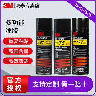 3m75/77喷胶多用途透明喷雾型粘合剂春联汽车顶棚低雾化强力胶水-阿里巴巴