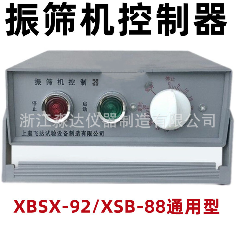 上虞飞达ZBSX-92/XSB-88型震击式控制器通用电动振筛机专用控制器-阿里巴巴