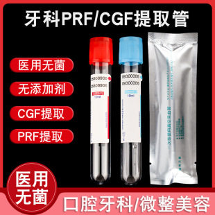口腔牙科PRF/CGF提取试管医用无菌10ml无添加剂红管CGF提取采血管-阿里巴巴
