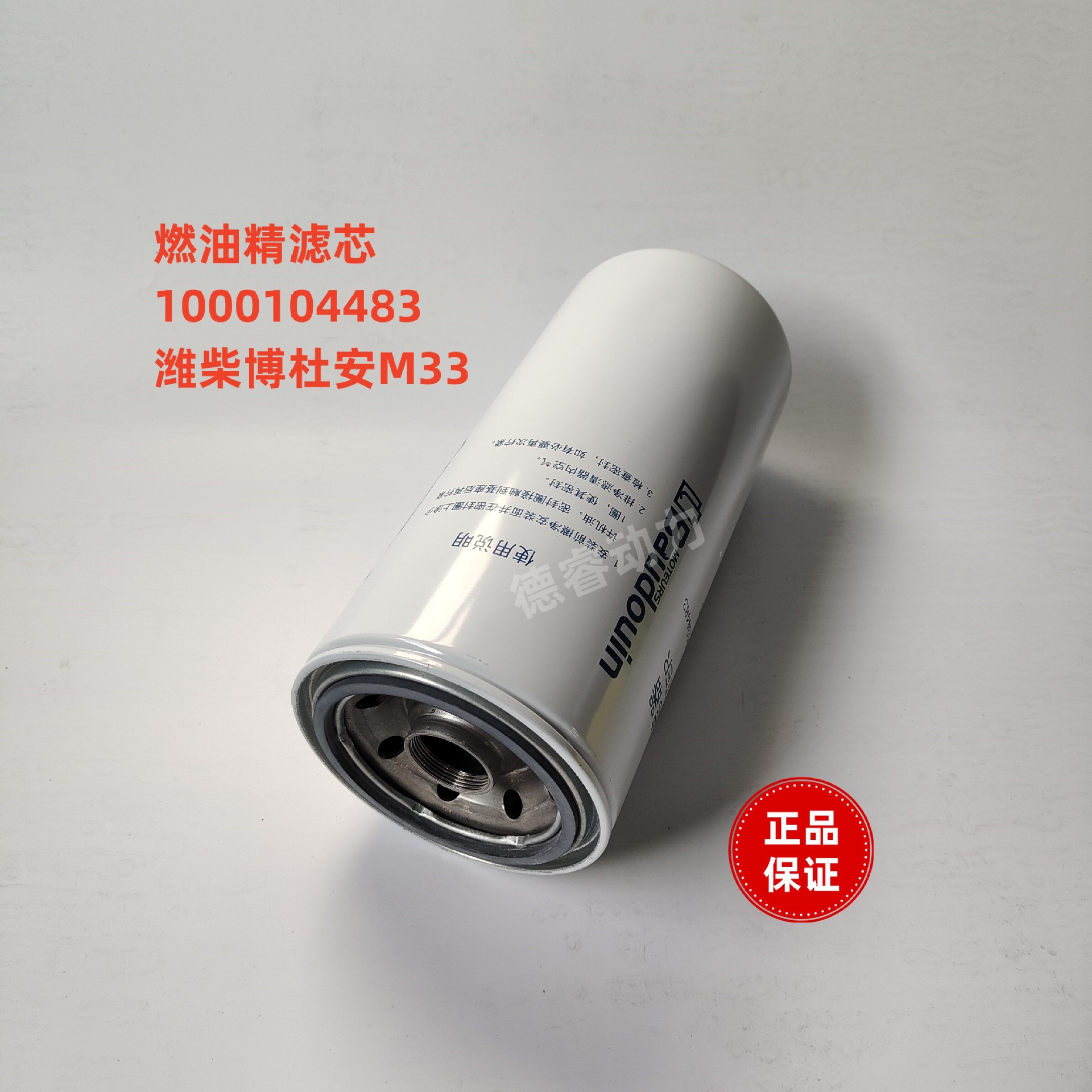 燃油精滤芯1000104483 潍柴博杜安12M33原厂正品带防伪Baudouin-阿里巴巴