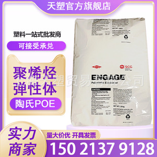 POE 8150美国陶氏 ENGAGE增韧级抗冲击改性电线电缆聚烯烃弹性体-阿里巴巴