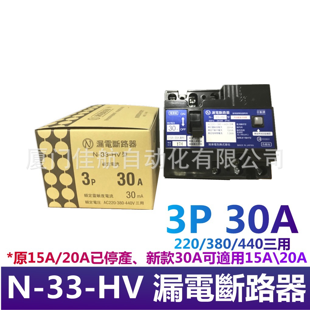 日新牌 N-33-HV 30A 15mA 三相漏电断路器 NR-33E N-32S 旭東電氣-阿里巴巴