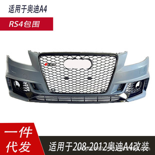 适用于奥迪RS4包围B8RS408-12款A4L改装RS4包围B9款式保险杠-阿里巴巴