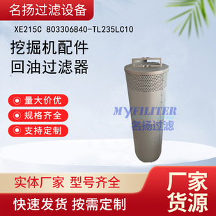 供应工程机械XE215C挖掘机配件803306840-TL235LC10 回油过滤器-阿里巴巴