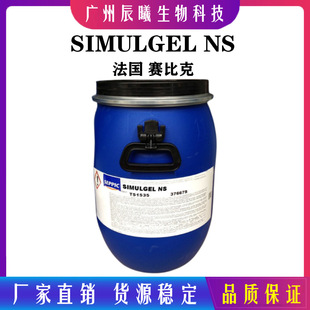法国 赛比克 SIMULGEL NS 赛比克NS乳化剂 全新简易清爽乳化剂-阿里巴巴