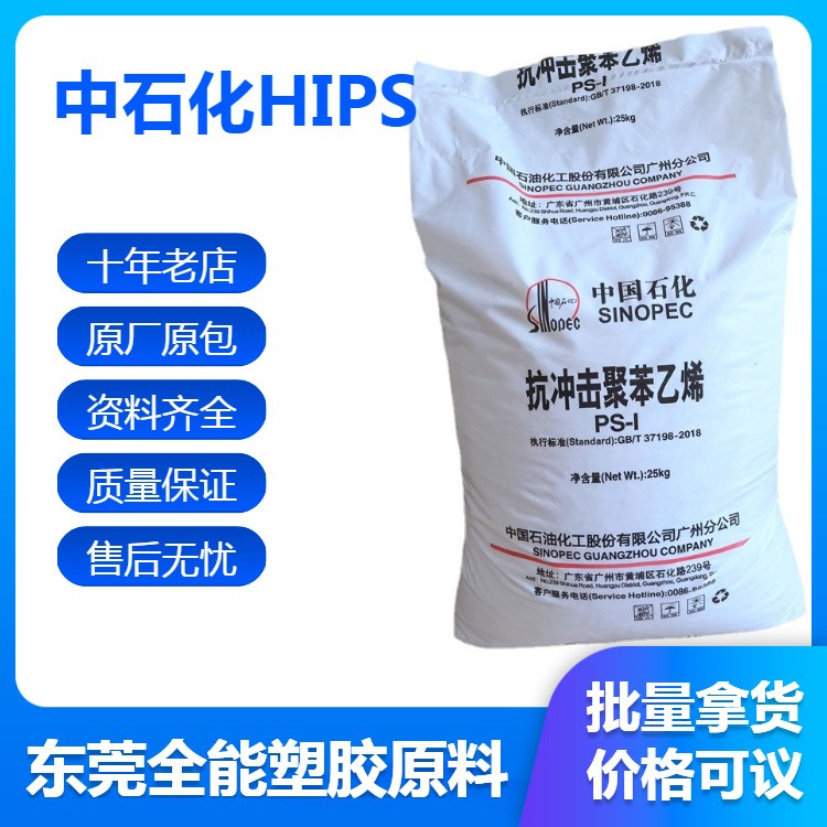 国产HIPS(高抗冲聚苯乙烯) GH-660/广州石化 玩具电器外壳料-阿里巴巴