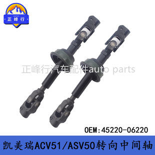 45220-06220/221/191 CAMRY凯美瑞/AVV/ACV51/ASV50转向中间轴-阿里巴巴