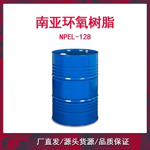 南亚双酚A环氧树脂NPEL-128 热固性汽车食品罐内壁防腐涂料树脂-阿里巴巴