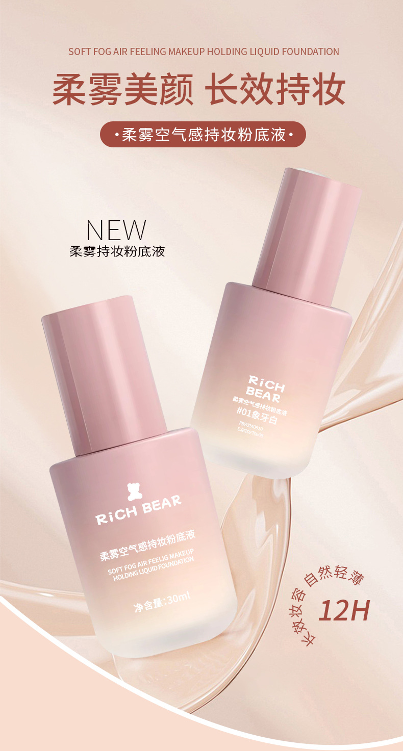 RichBear柔雾空气感持妆粉底液控油提亮遮瑕持久防水防汗BB霜粉底-阿里巴巴