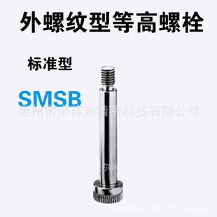 外螺纹型等高螺栓 SMSB8-55/60/65/70/75/80 代替米苏米MISUMI-阿里巴巴