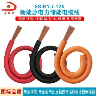 ES-RYJ-125新能源电力储能电缆线阻燃耐酸碱电池簇汇流箱连接线-阿里巴巴