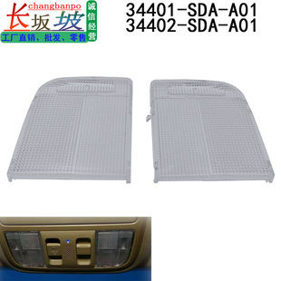 34401-SDA-A01 34402-SDA-A01 适用本田雅阁CRV思域前后室内灯罩-阿里巴巴