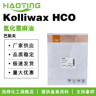 巴斯夫Kolliwax HCO 改性蓖麻油 氢化蓖麻油 粉体 增溶剂100g起订-阿里巴巴