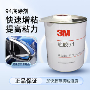 3M94底涂剂塑料玻璃表面处理剂4298uv汽车双面胶增粘3mC100助粘剂-阿里巴巴