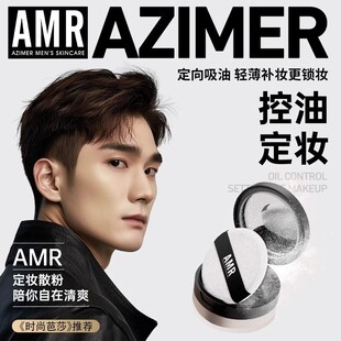 阿姿美尔amr男士散粉蜜粉吸油耐汗定妆清爽哑光自然细腻防水持久 阿里巴巴 4310