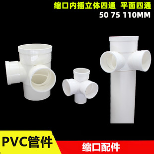 PVC缩口立体四通 排水管内插四通50 75 110mm平面四通内外插配件-阿里巴巴