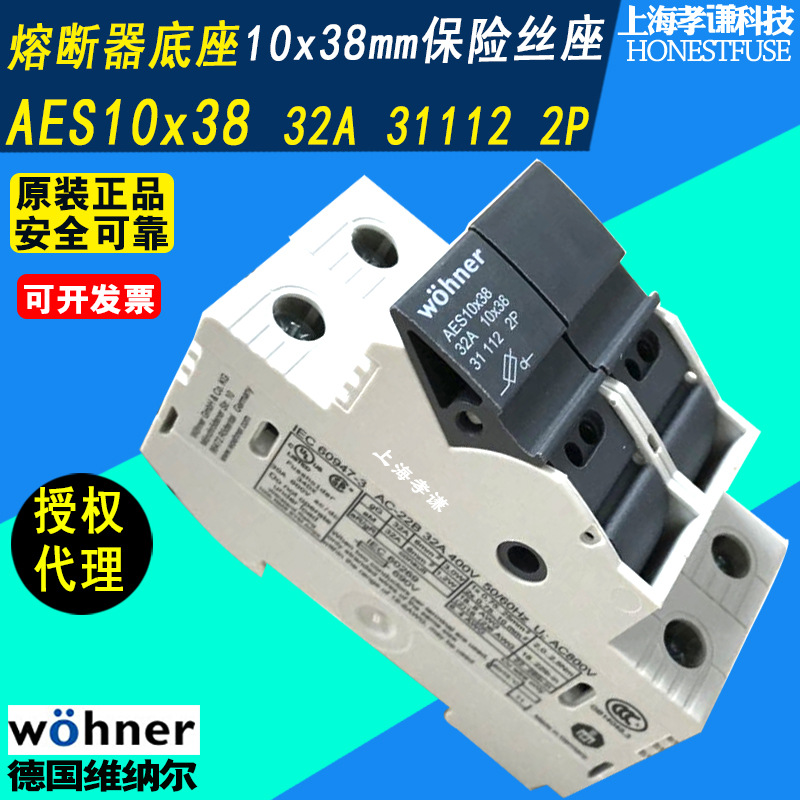 进口维纳尔wohner保险丝座AES10x38 32A 31112 10x38mm熔断器座2P-阿里巴巴