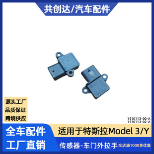 适用于特斯拉配件model3/modelY传感器车门外拉手1510113 1510114-阿里巴巴