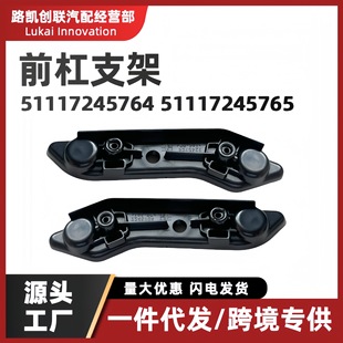 适用10-15款宝马1系F20前杠支架前定位件51117245763 51117245764-阿里巴巴