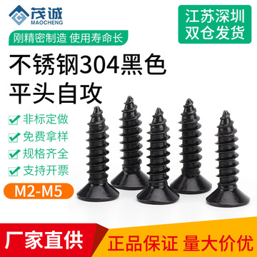 KA黑色304不锈钢沉头自攻螺丝十字平头螺钉M2/M3/M4/M5/木工螺丝-阿里巴巴