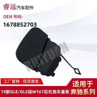 适用于19款GLE/GLS级W167后杠拖车盖板1678852703-阿里巴巴