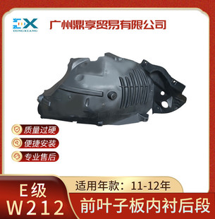 适用于奔驰E级W212前叶子板内衬后段 汽车配件后段盖板2126903030-阿里巴巴