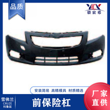 【科鲁兹保险杠】_科鲁兹保险杠品牌/图片/价格_科鲁兹保险杠批发_阿里巴巴