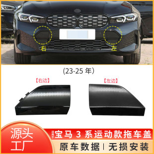 适用新款宝马3系运动前拖车盖G20前牵引钩孔拉车盖子51118085456-阿里巴巴