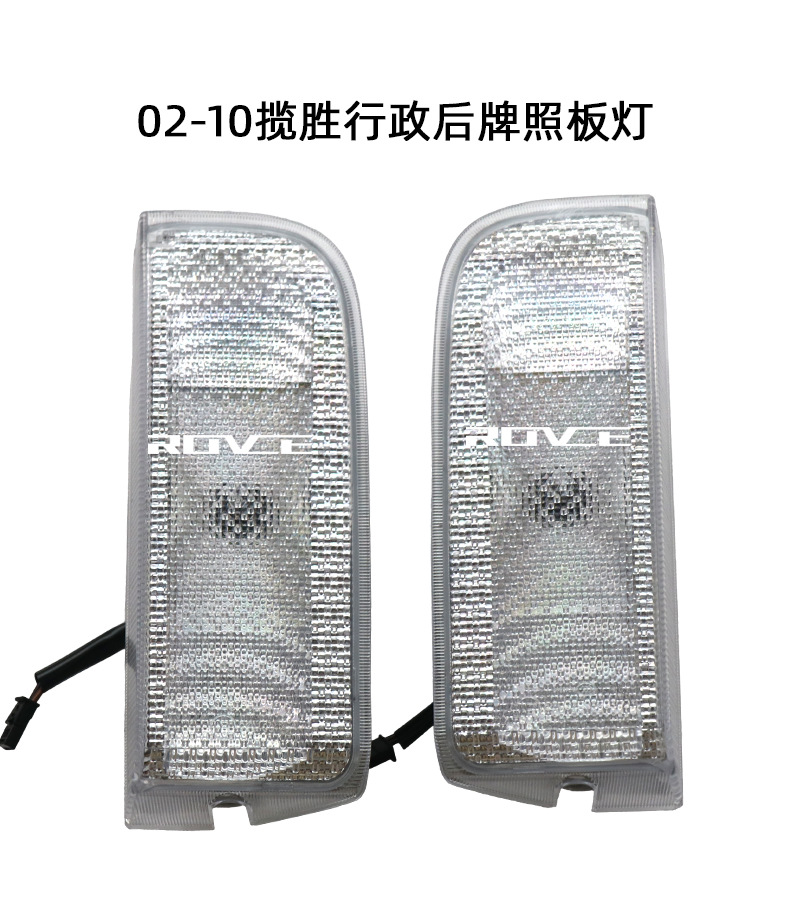 适用于2002-2012揽胜行政后牌照板灯 刹车灯XFD000053/XFD000043-阿里巴巴