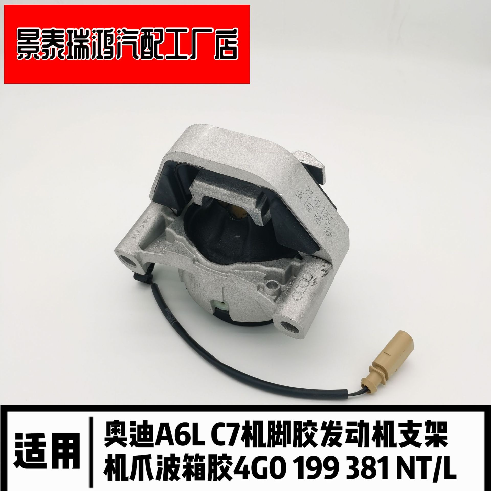 适用于奥迪A6LC7机脚胶发动机支架机爪波箱胶4G0 199 381 NT，L-阿里巴巴