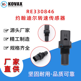 RE330846约翰迪尔转速传感器装载机部件挖掘机传感器配件厂家批发-阿里巴巴