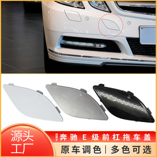 适用于09-13年奔驰E级前杠拖车盖W207前保险杠牵引钩盖2078850123-阿里巴巴