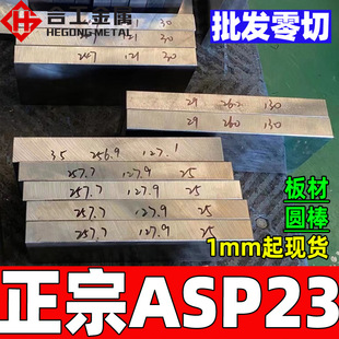 厂家直供ASP23粉末高速钢 瑞典asp23粉末钢 模具钢冲头asp23板料-阿里巴巴